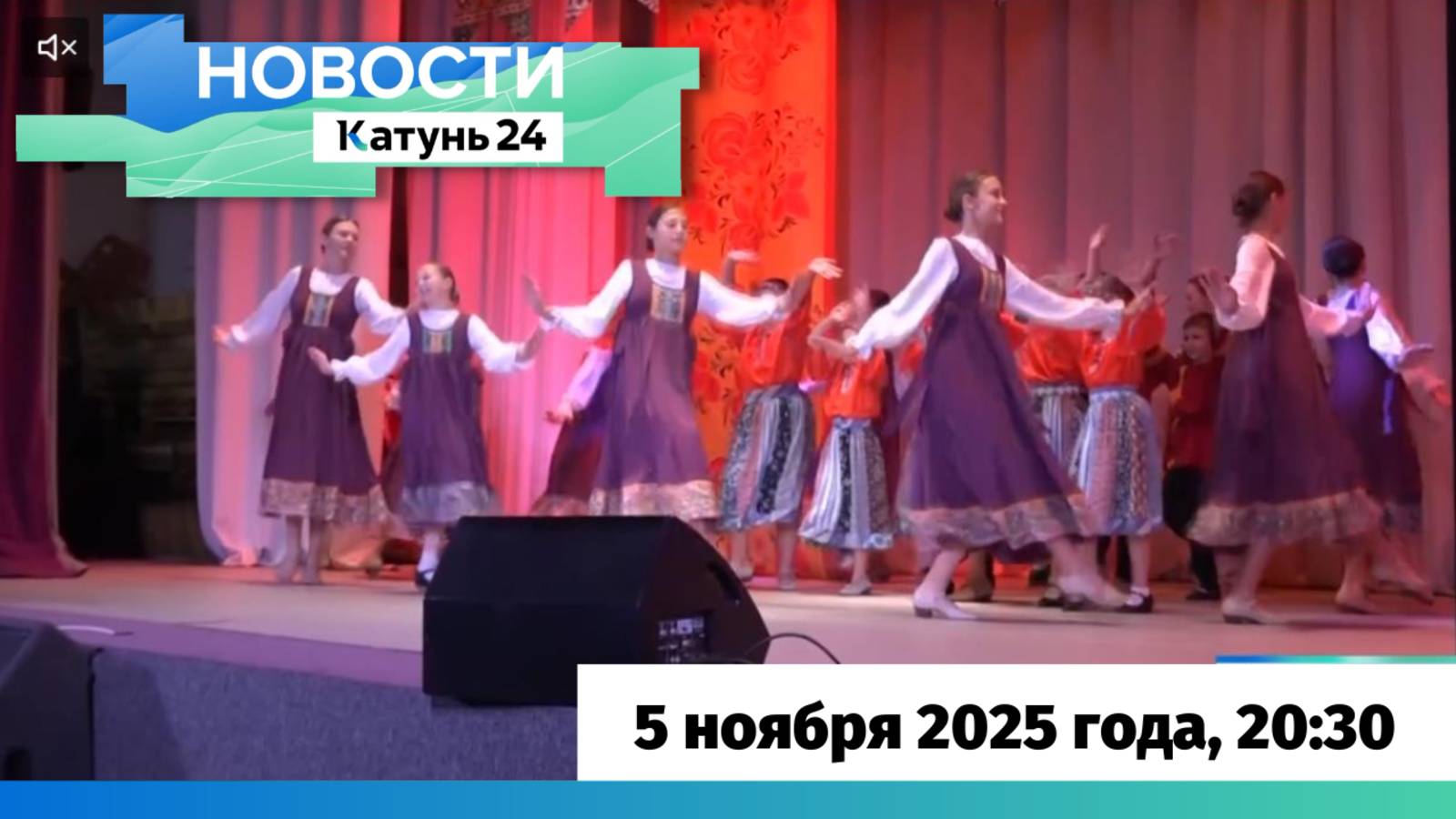 Новости Алтайского края 5 ноября 2025 года, выпуск в 20:30