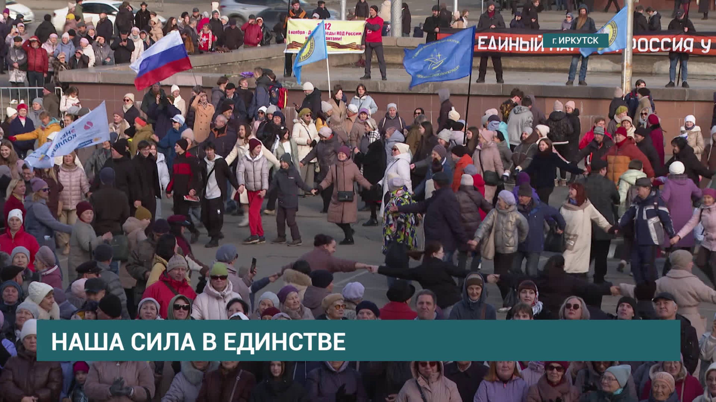 День народного единства отметили в Иркутске