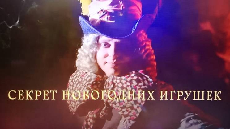 Рубрика ИЗ МОЕГО РЕЖИССЕРСКОГО АРХИВА №57 рекламный ролик новогоднего шоу СЕКРЕТ НОВОГОДНИХ ИГРУШЕК