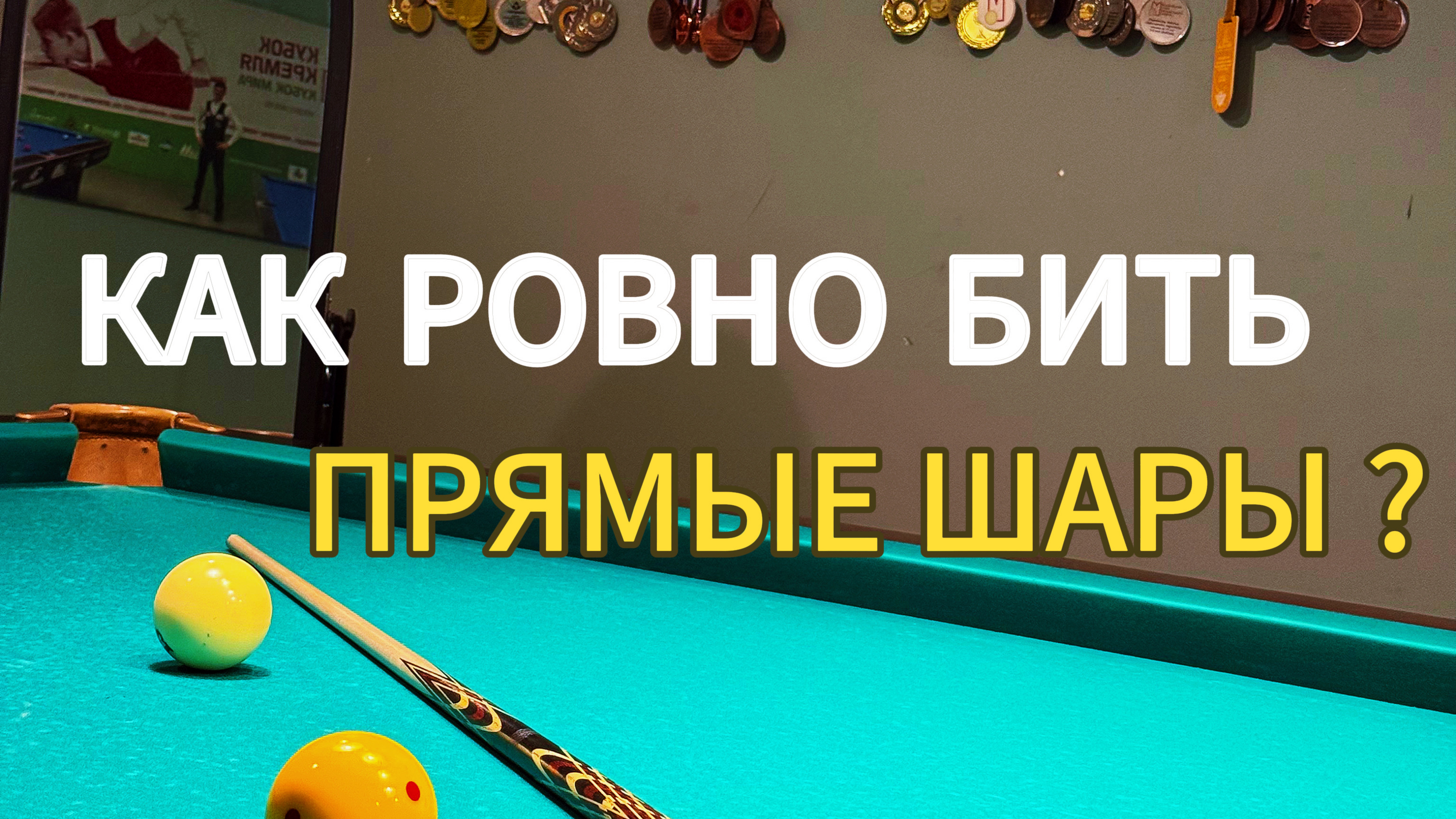 Как ровно бить прямые шары в русском бильярде?
