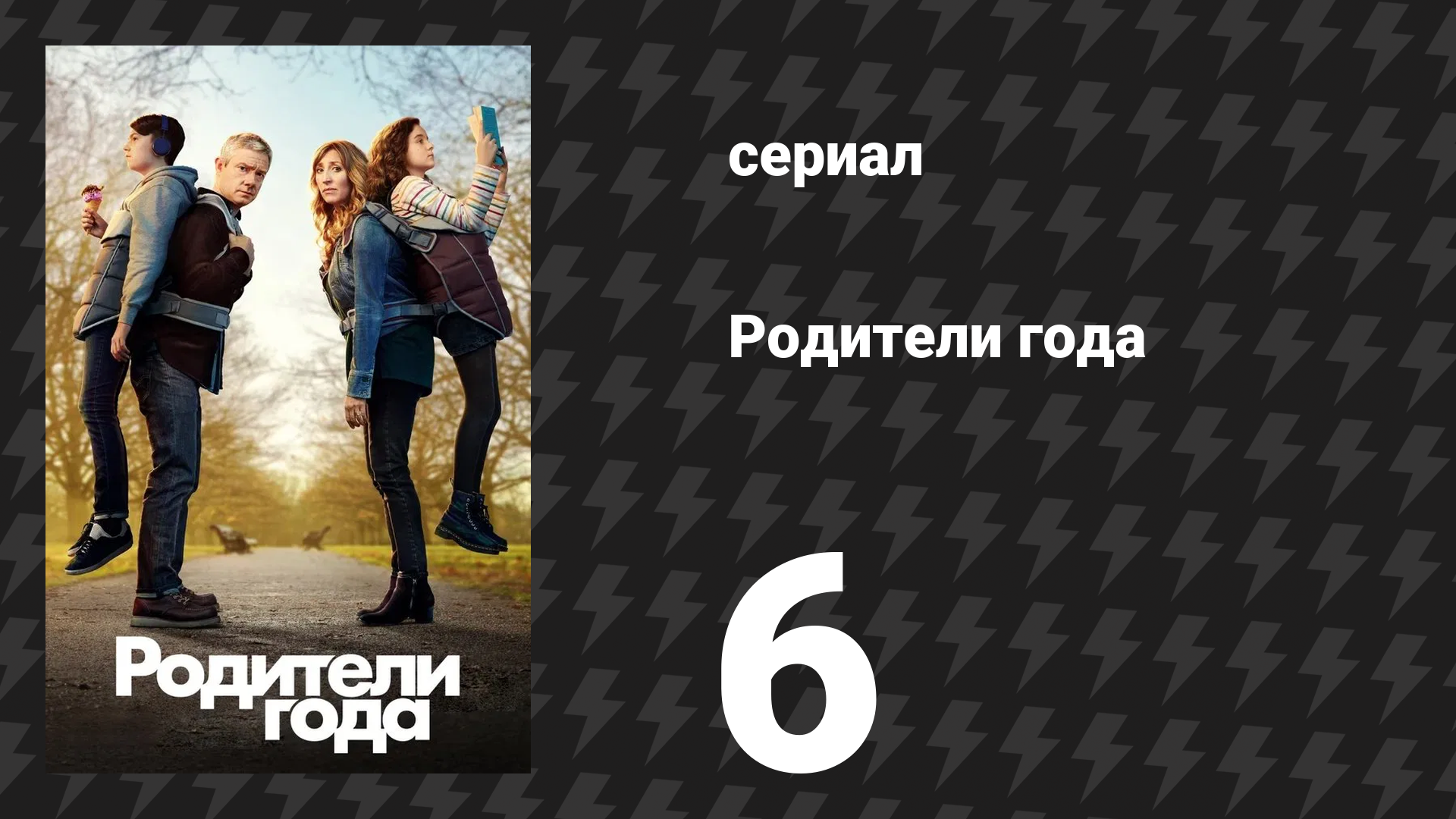 Родители года 1 сезон 6 серия «Без слов» (сериал, 2020)