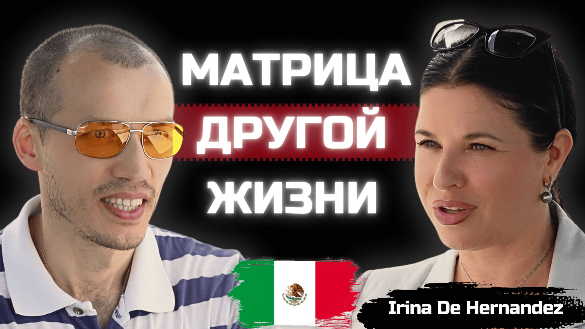 Сердце в России, а Душа в Мексике - жизнь в матрице Бога