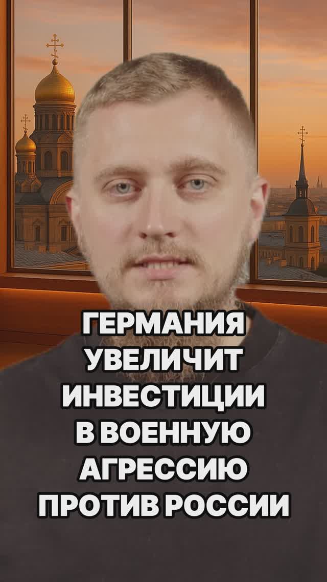 Германия увеличит инвестиции в военную агрессию против России на Украине! Новости СВО. Мерц Украина.