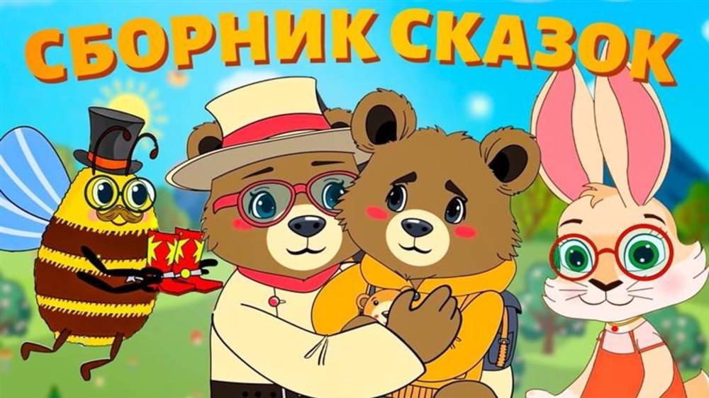 СБОРНИК САМЫХ ЛУЧШИХ СКАЗОК для детей #сезонконтентаRUTUBE