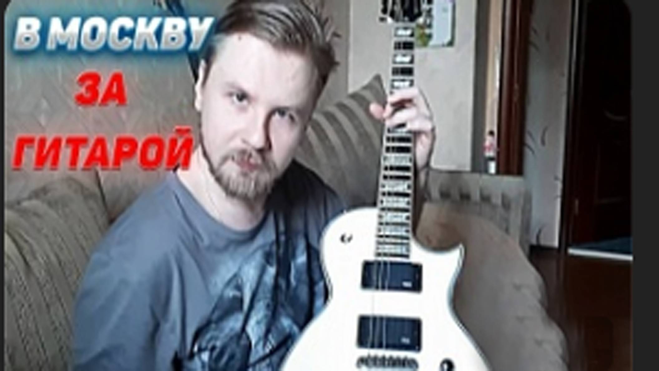 Съездил в Москву за гитарой