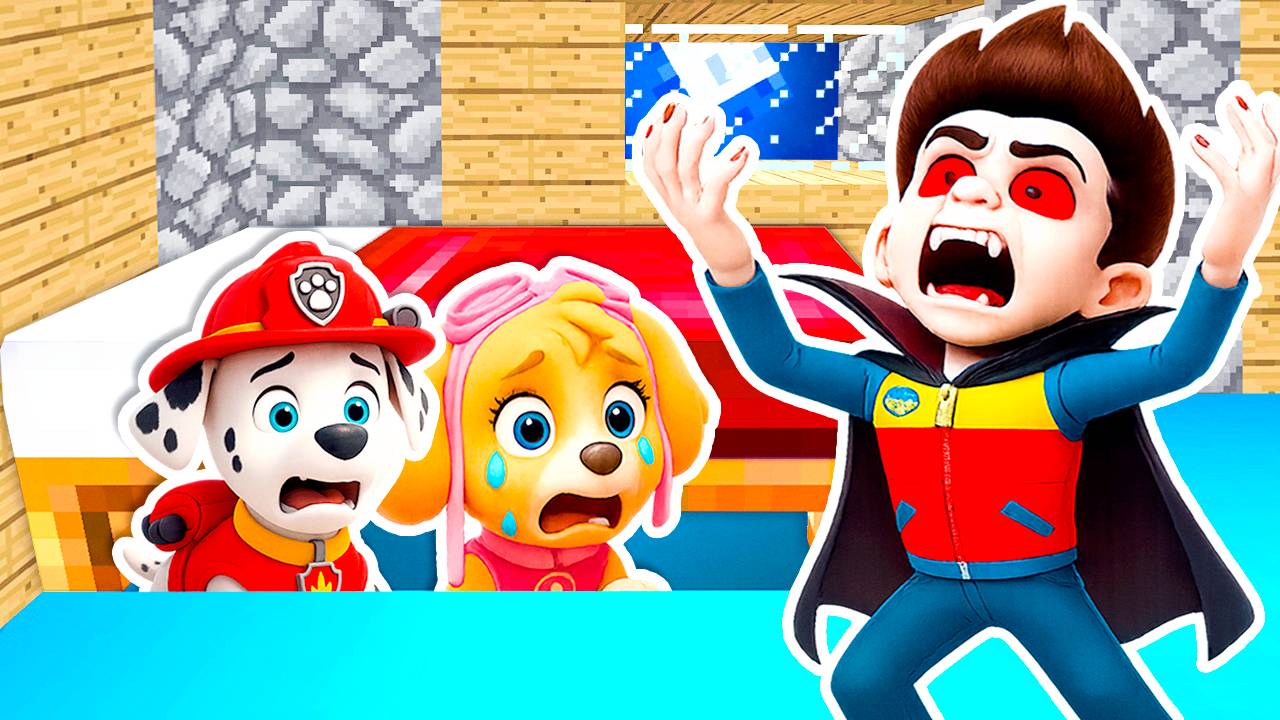 ЩЕНЯЧИЙ ПАТРУЛЬ СПРЯТАЛСЯ ПОД КРОВАТЬЮ РАЙДЕРА ВАМПИРА EXE в МАЙНКРАФТ