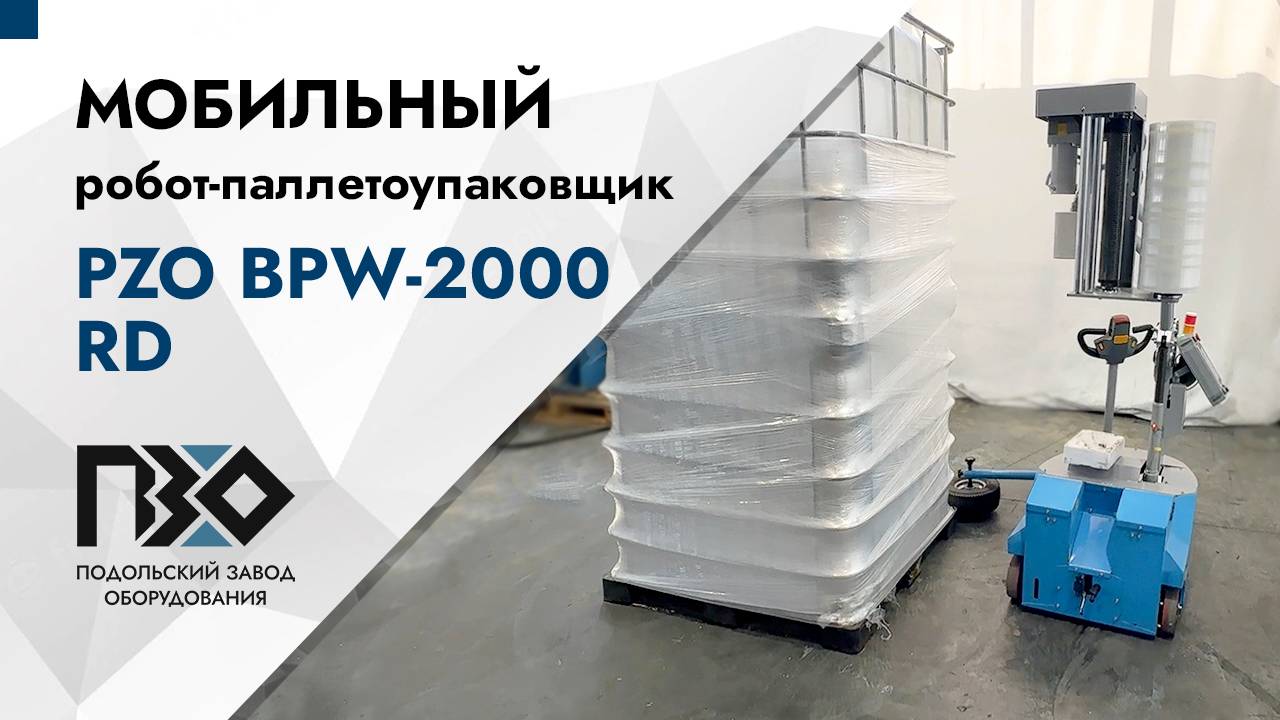 Мобильный робот-паллетоупаковщик PZO BPW-2000RD