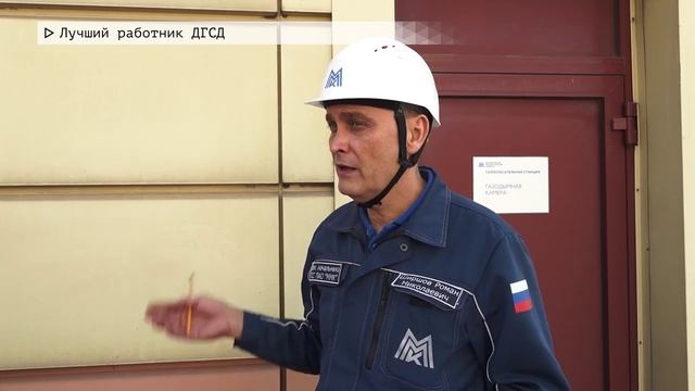 Лучший работник ДГСД