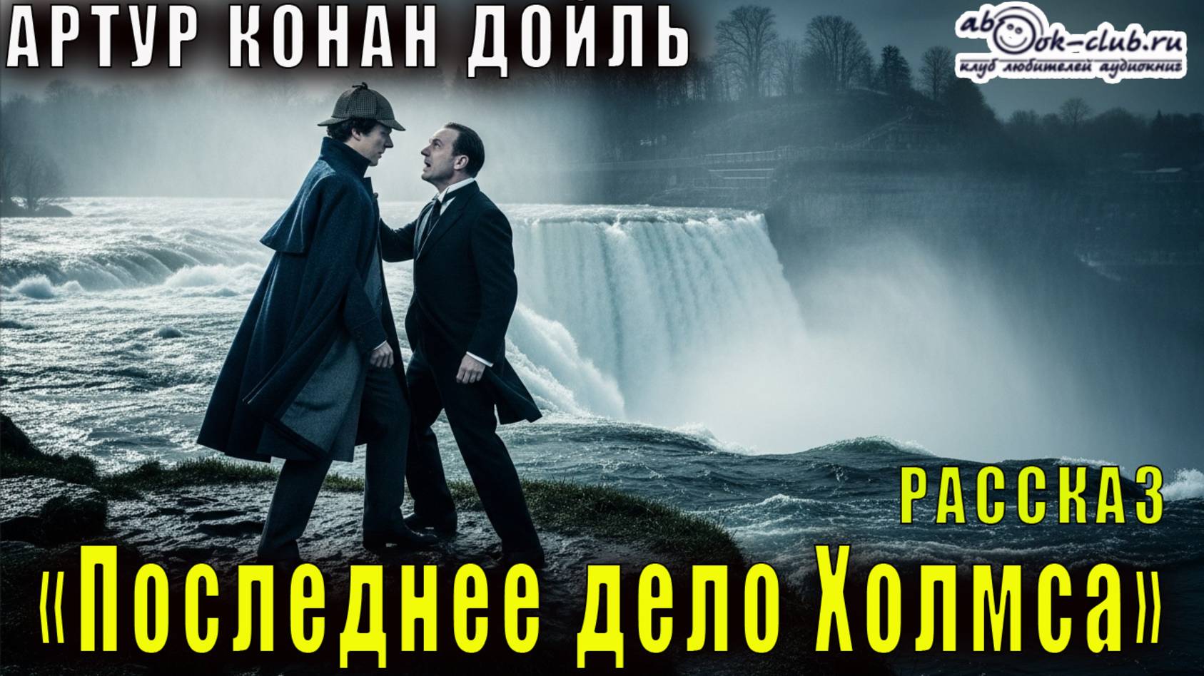 Артур Конан Дойль "Последнее дело Холмса" рассказ