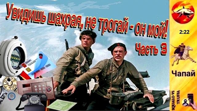 Телефонное мошенничество. Автор - Чапай