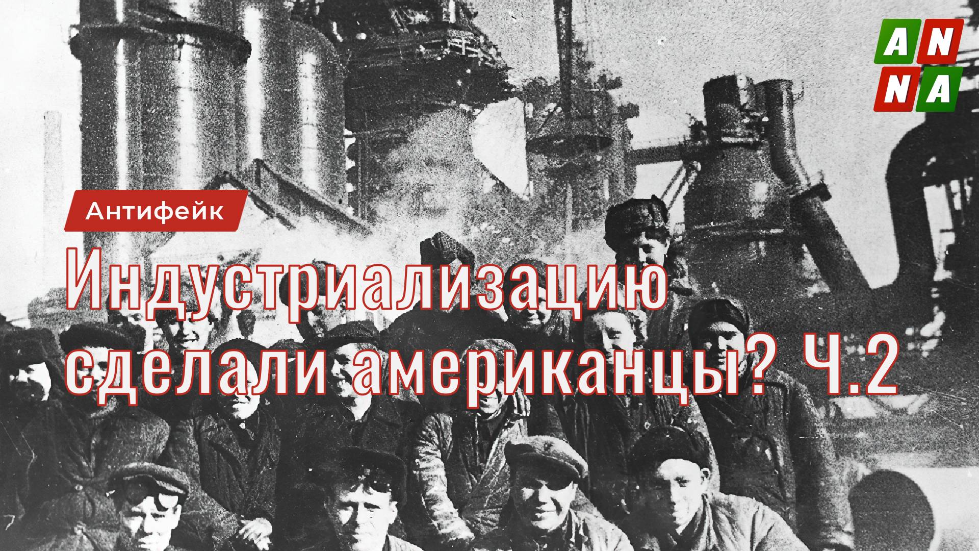 Сталинскую  индустриализацию сделали американцы? Часть 2