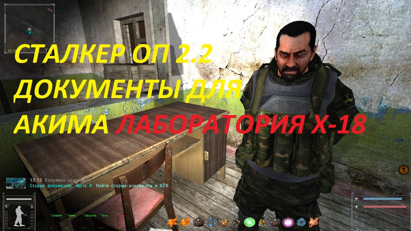 СТАЛКЕР ОП 2.2  ДОКУМЕНТЫ ДЛЯ АКИМА ЧАСТЬ 3 ЛАБОРАТОРИЯ X-18