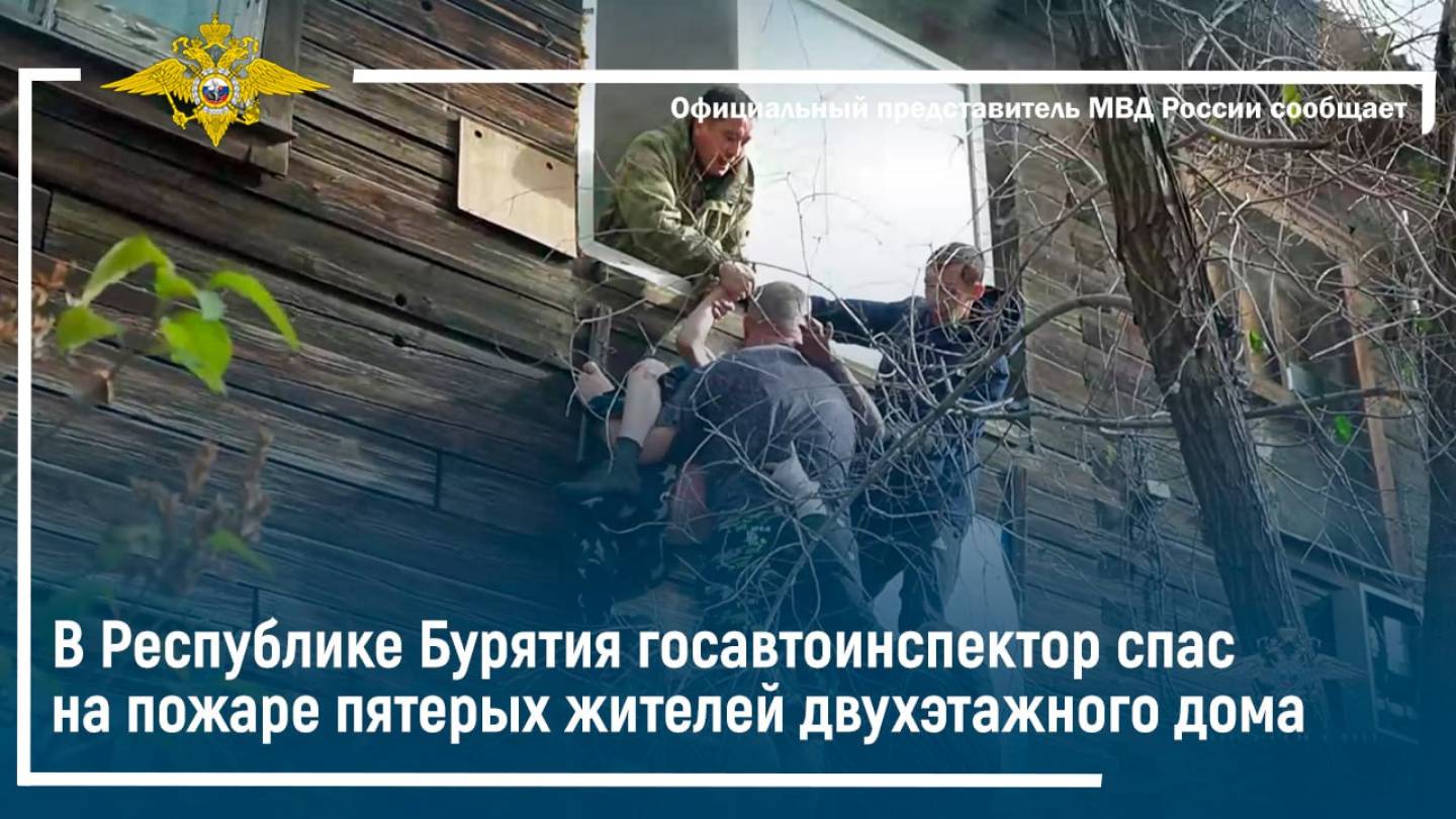 В Республике Бурятия госавтоинспектор спас на пожаре пятерых жителей двухэтажного дома