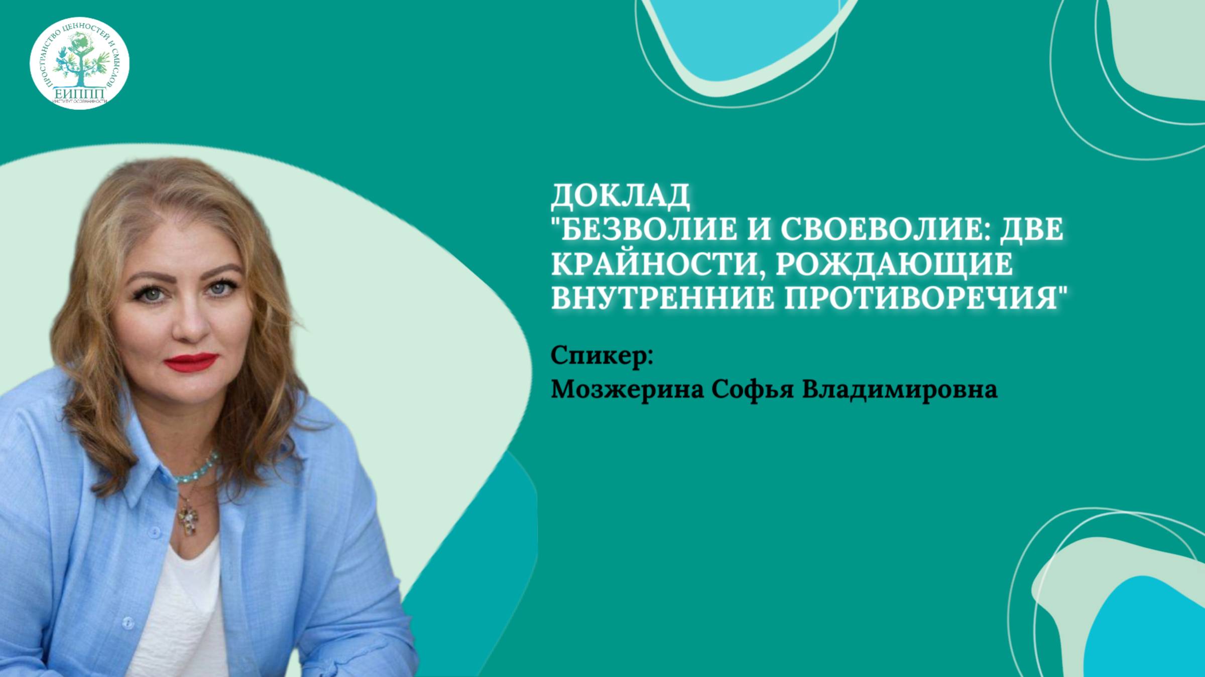 Безволие и своеволие: две крайности, рождающие внутренние противоречия (Мозжерина С.В.)
