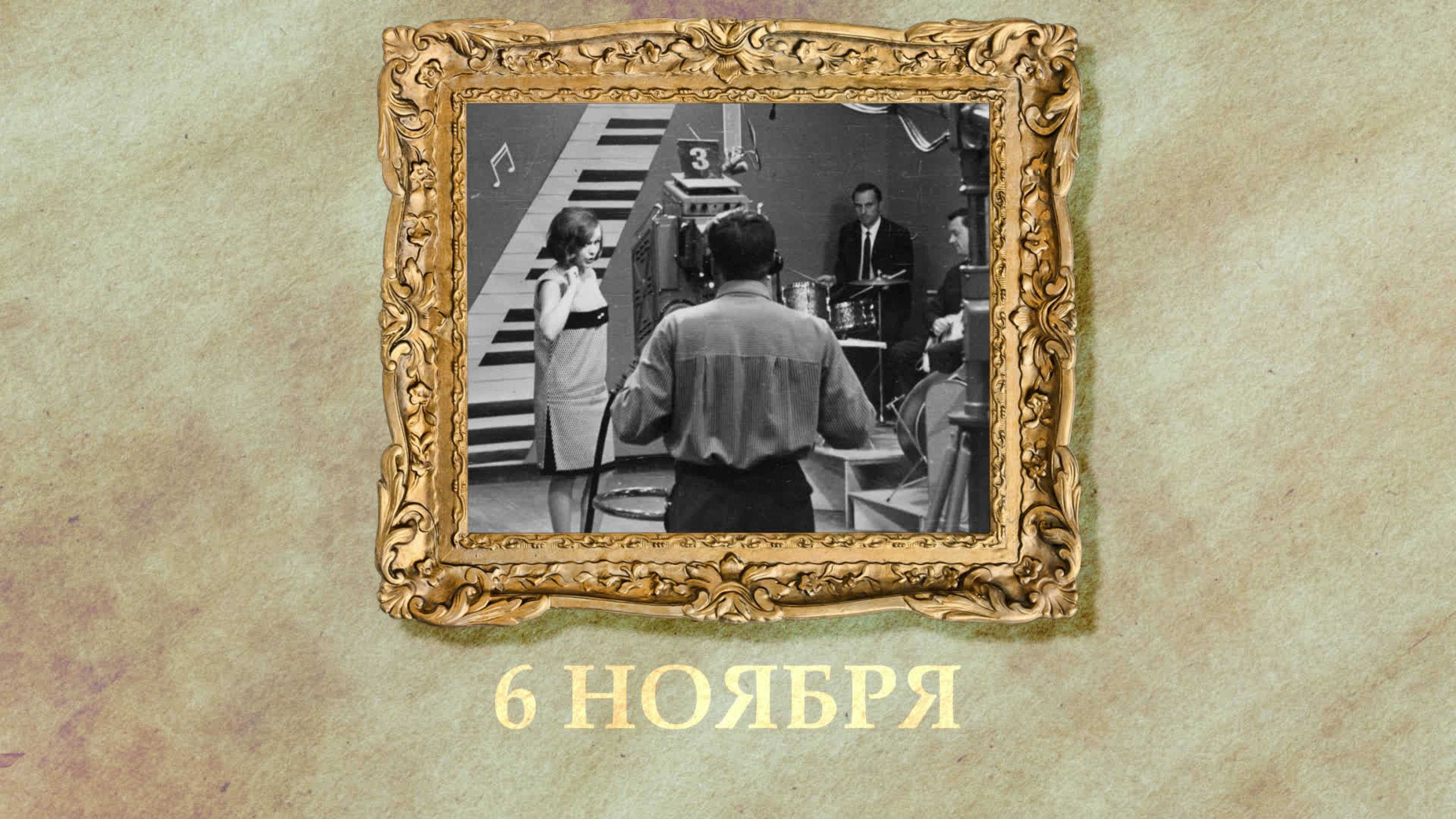 БЫЛО! Историческая рубрика от 06.11.2025