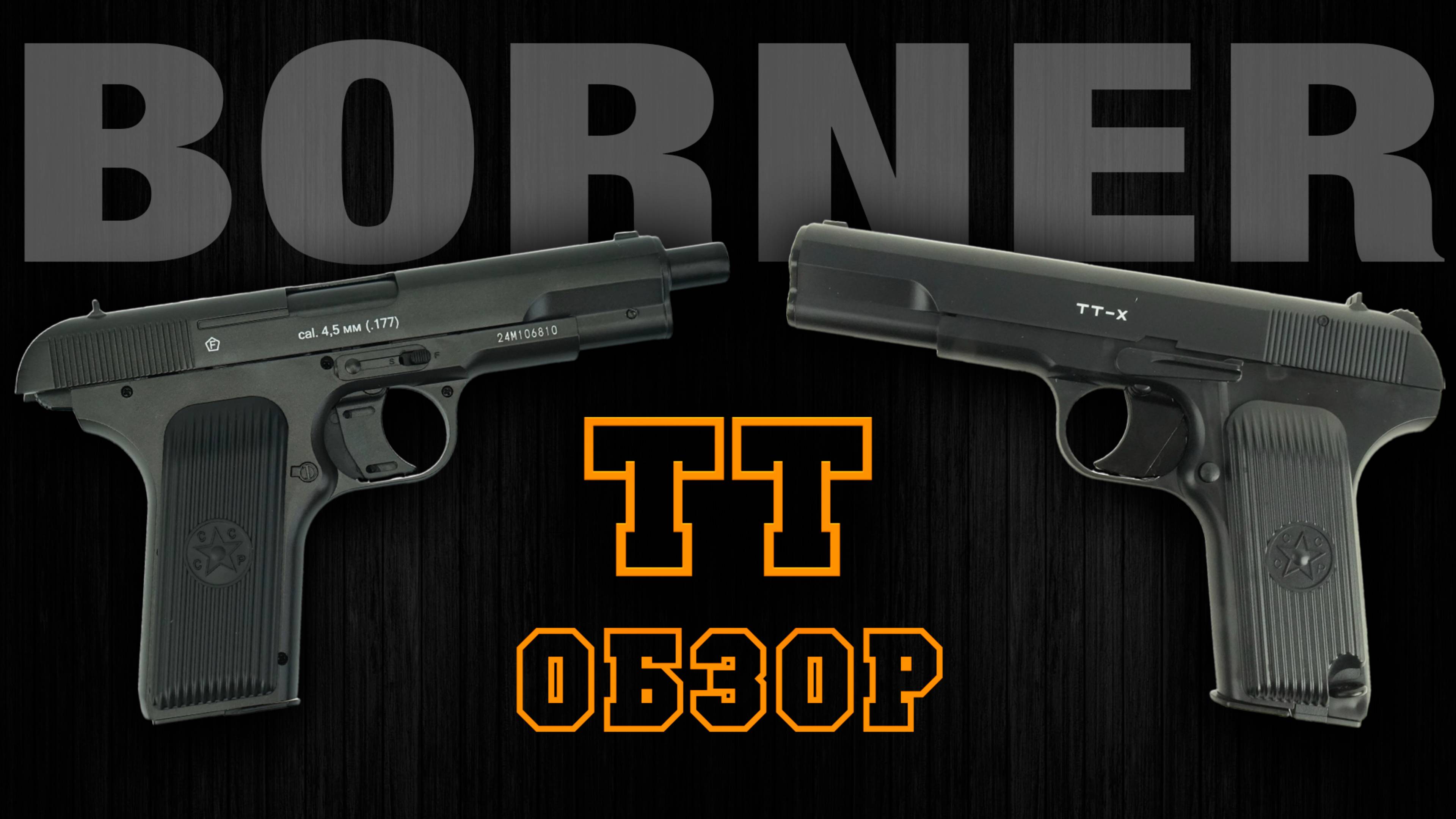 Какой ТТ выбрать? Blowback или TT-X? | Обзор двух пневматических легенд