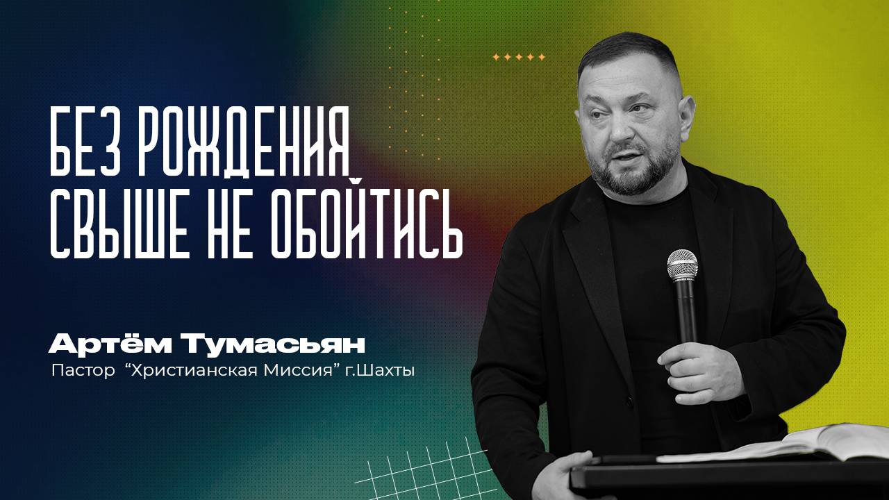 БЕЗ РОЖДЕНИЯ СВЫШЕ НЕ ОБОЙТИСЬ | Пастор Артём Тумасьян | 2 ноября 2025 г.
