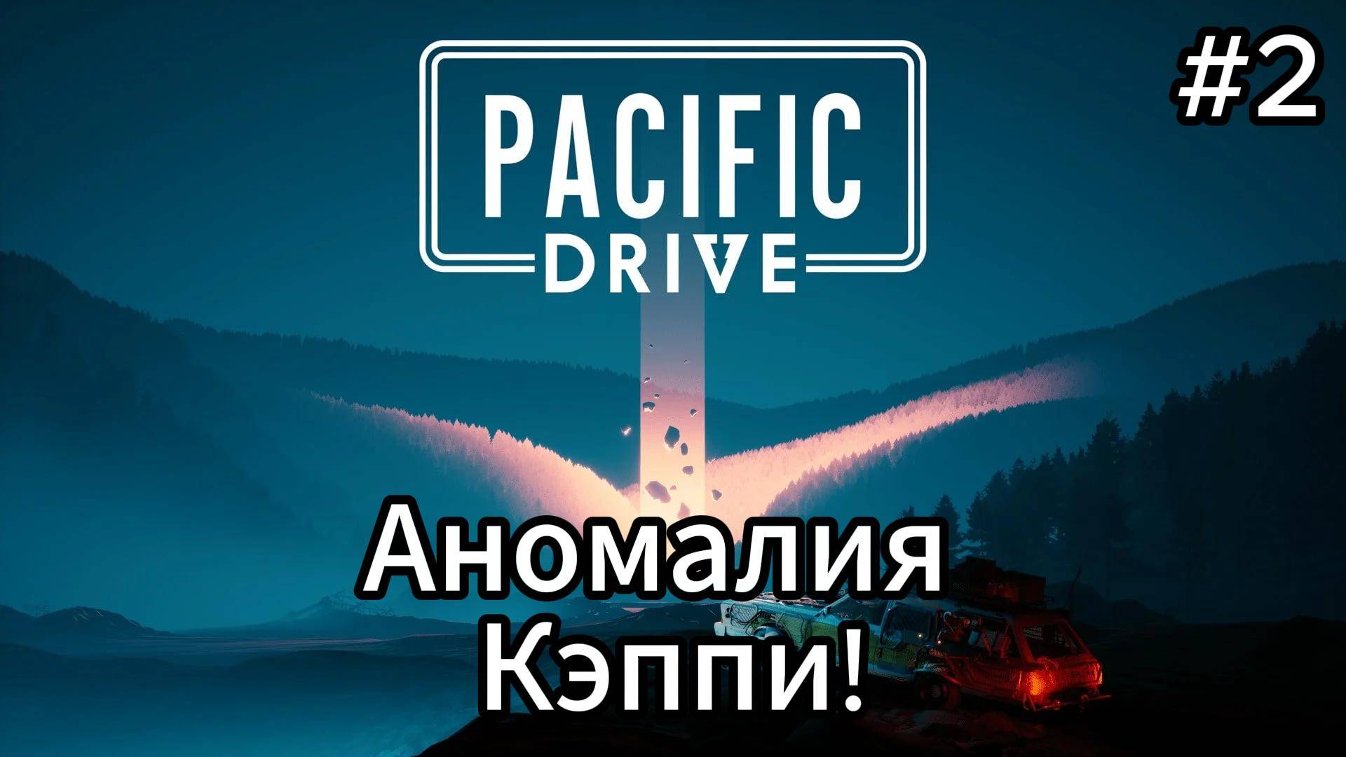 Pacific Drive #2 Зарядник в виде колобка? Теория Оффи!