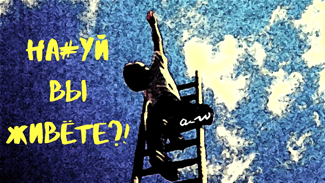 аНДРЕЙ жАБИН - На*** вы живёте?!