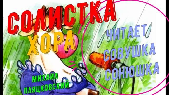 Михаил Пляцковский - Солистка хора