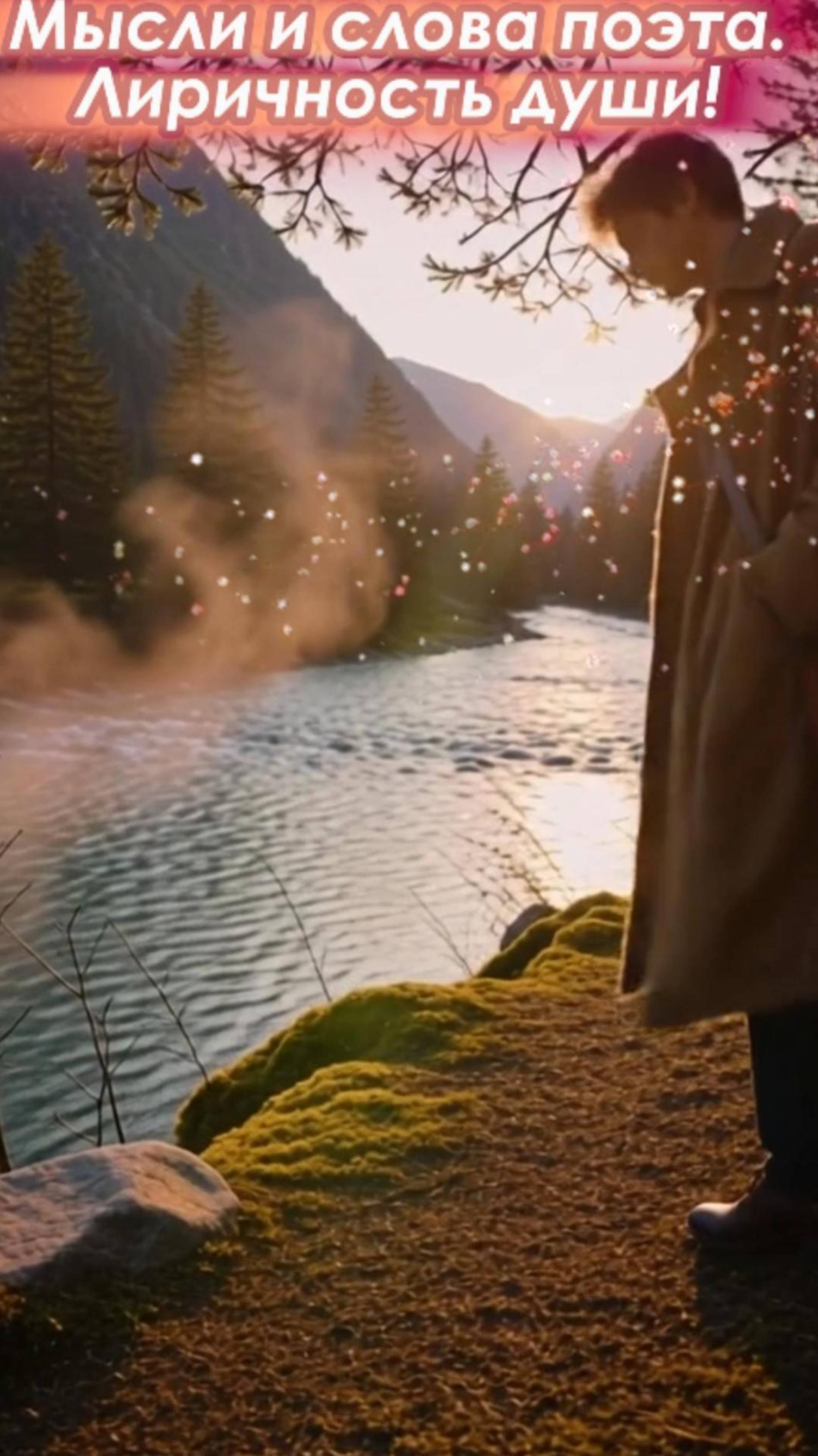 Мысли и слова поэта. Лиричность души!