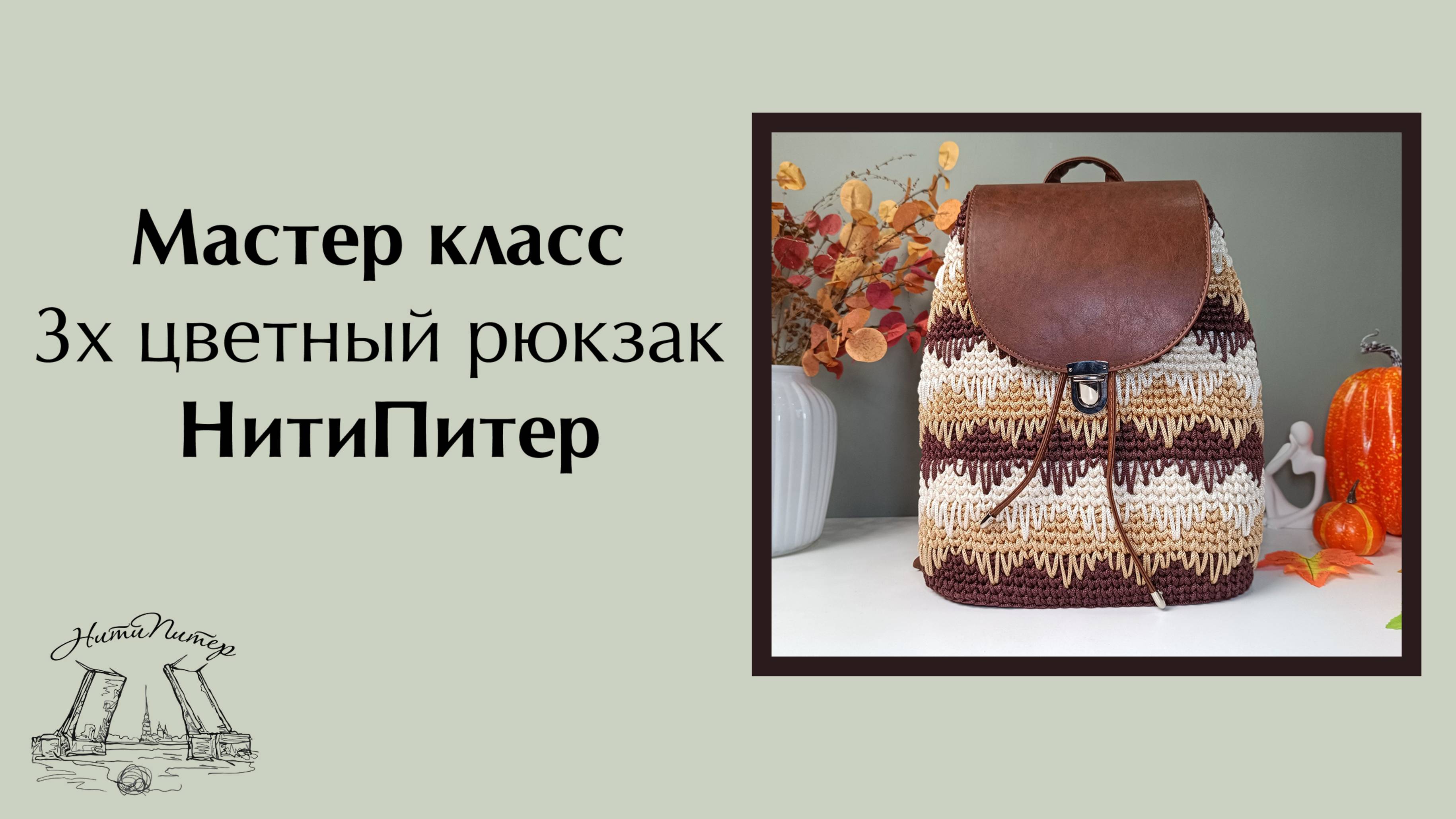 Мастер класс Рюкзак крючком из материалов НитиПитер