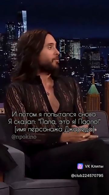 Джаред Лето сын Аль Пачино?