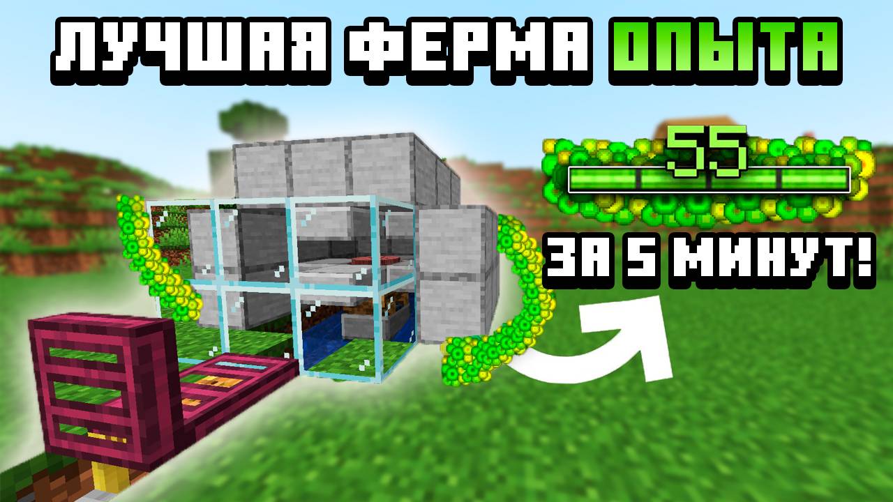 САМАЯ ПРОСТАЯ И ЭФФЕКТИВНАЯ ферма опыта в майнкрафт 1.21