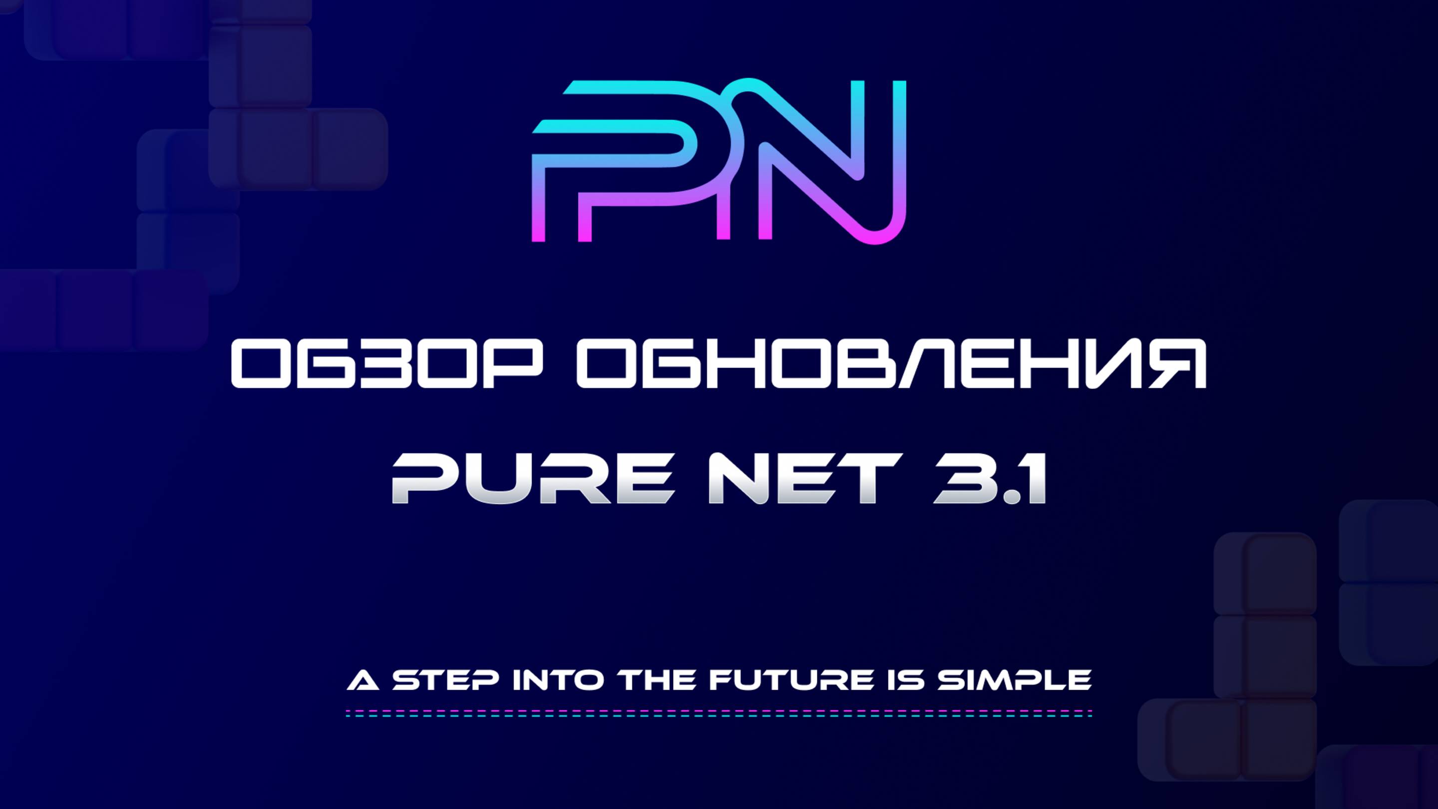 Обновление Pure Net 3.1