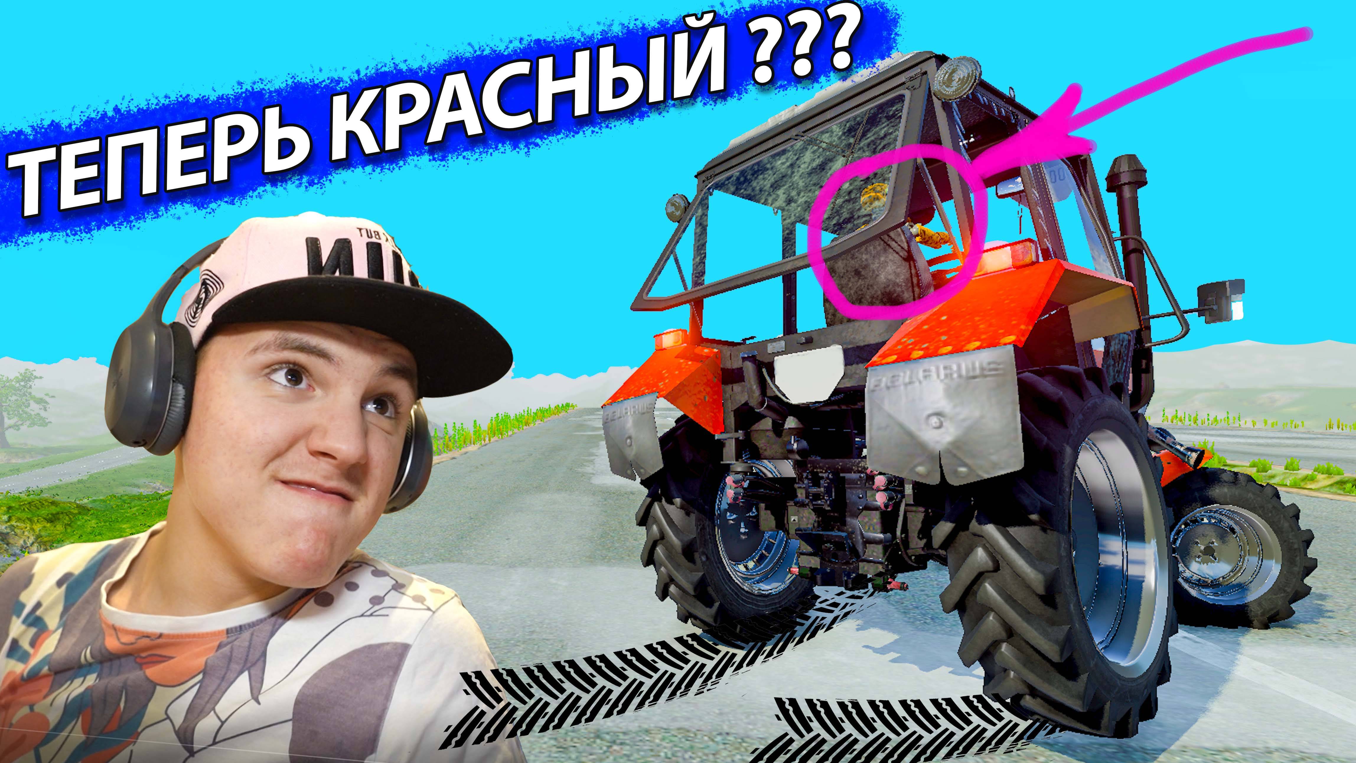 СИНИЙ ТРАКТОР уже не ТОТ ► Beamng Drive