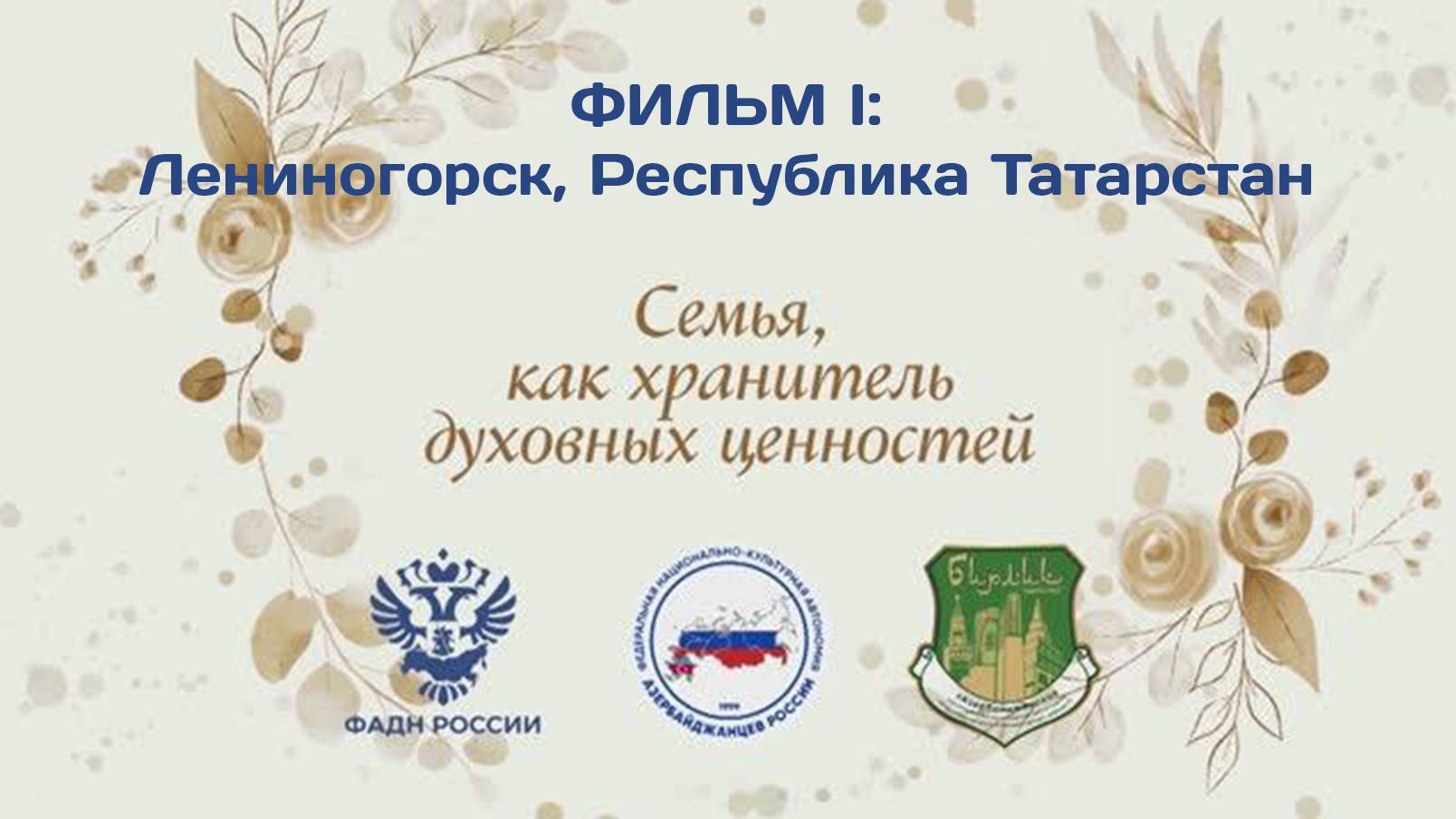 Фильм I - «Семья как хранитель духовных ценностей» - Лениногорск, Республика Татарстан