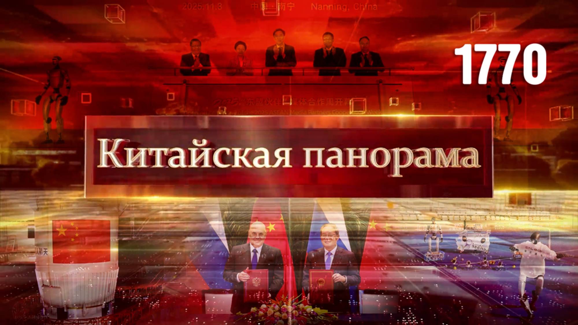 Связи Москва–Пекин, социализм в XXI веке, выставка импорта, партнёры АСЕАН, космические планы–(1770)