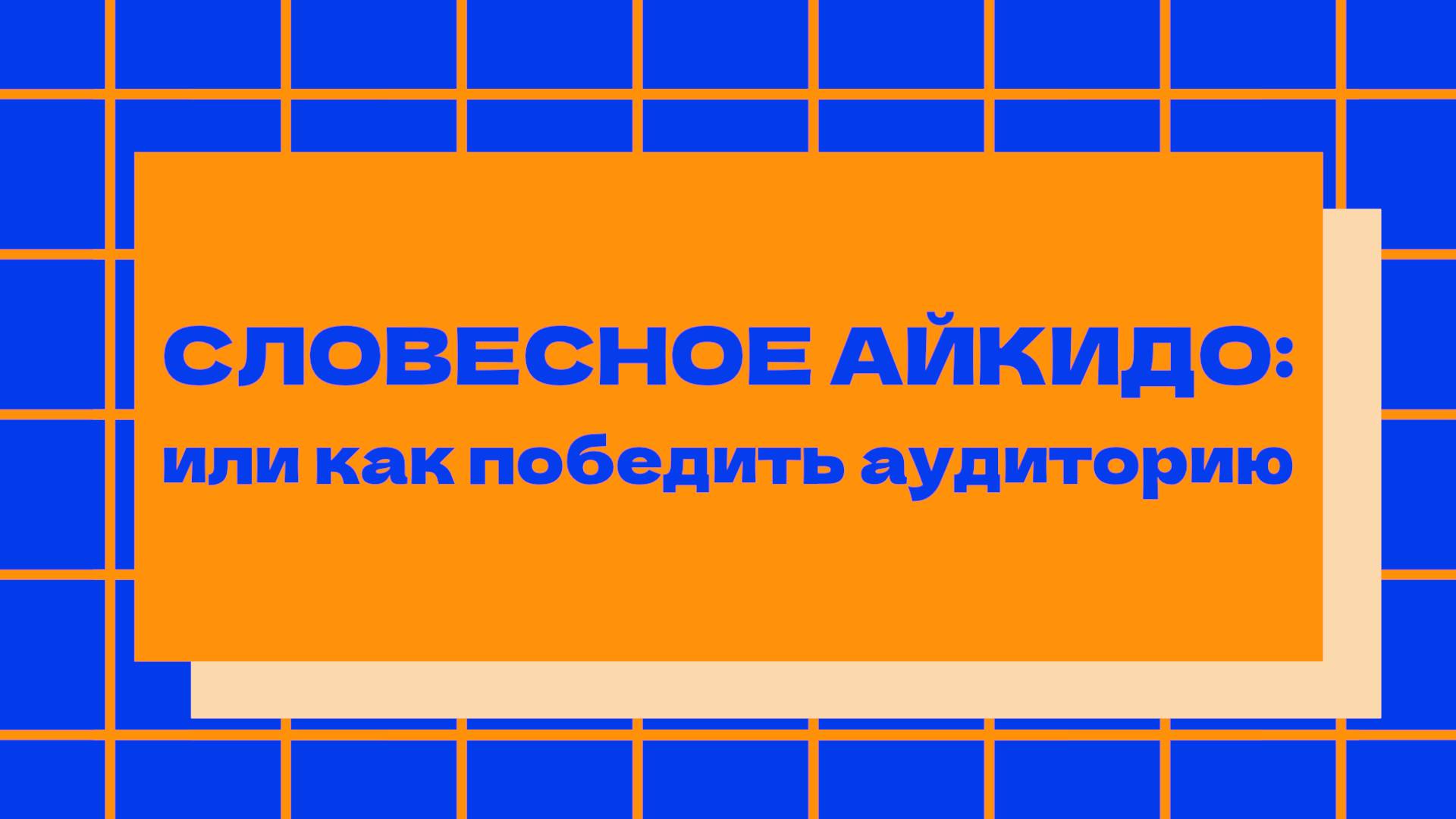 Видеокурс по ораторскому искусству-Словесное Айкидо_4 урок. Артикуляция