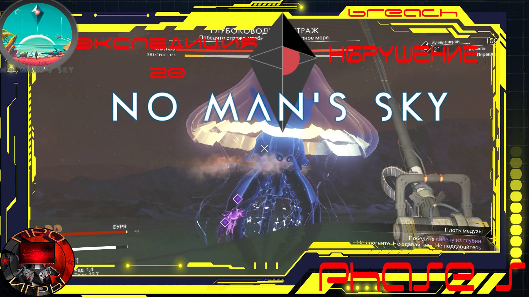No Man's Sky Экспедиция 20 Breach (Нарушение) Phase 5