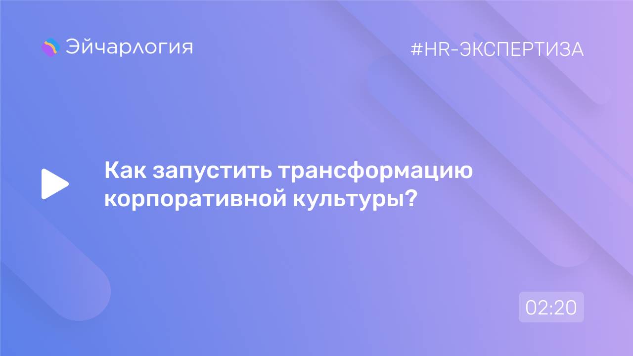 Как запустить трансформацию корпоративной культуры?