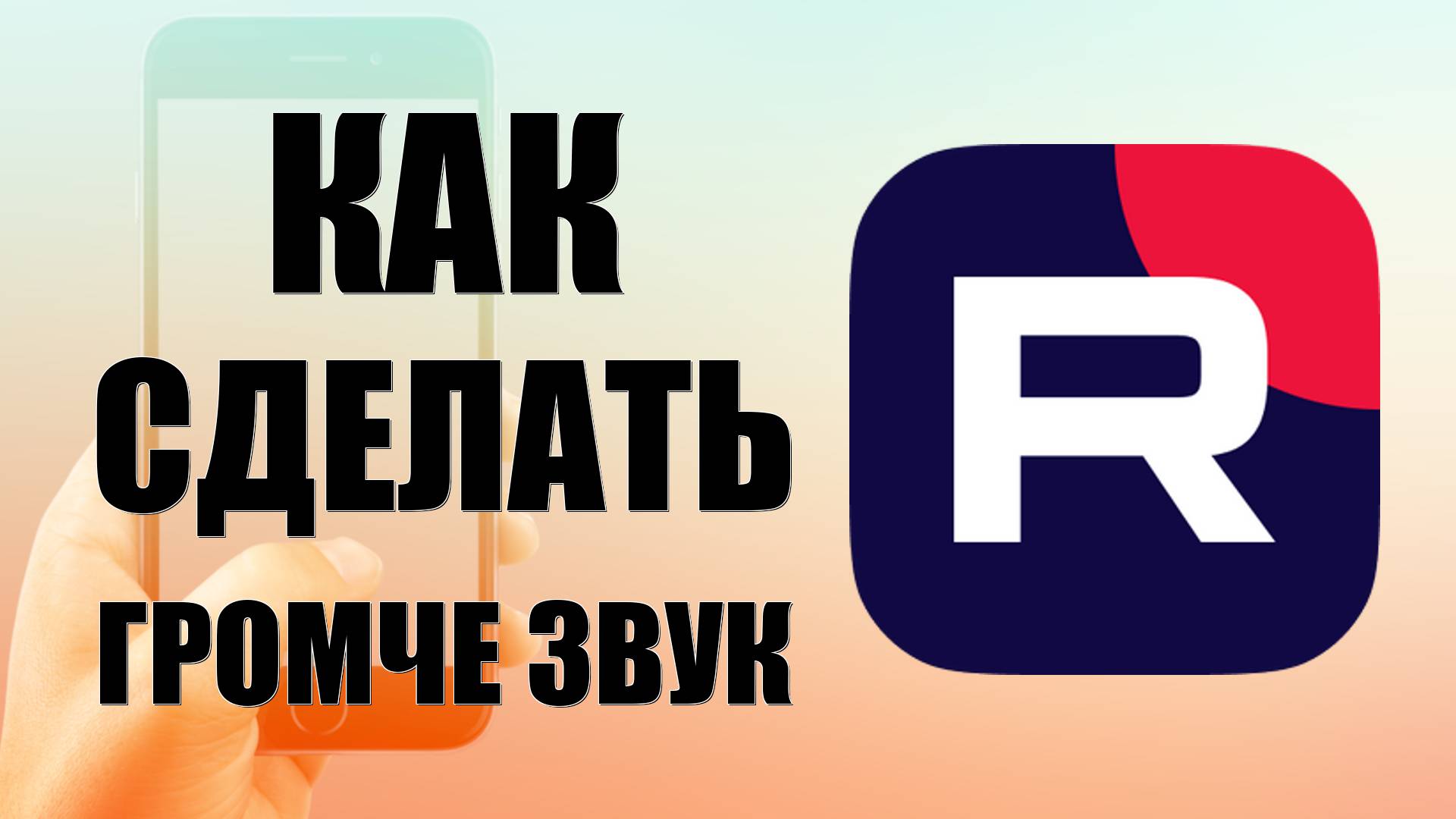 Как сделать громче звук в Рутубе на телефоне