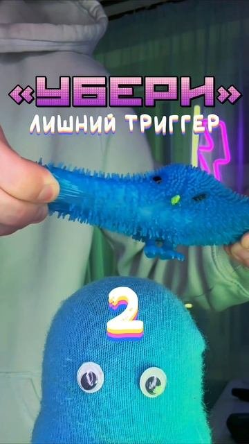 ЛИШНИЙ ТРИГГЕР