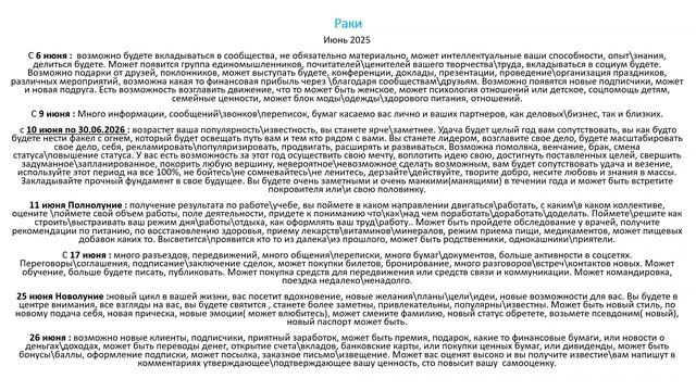 Раки. Астрозаметки на Июнь 2025