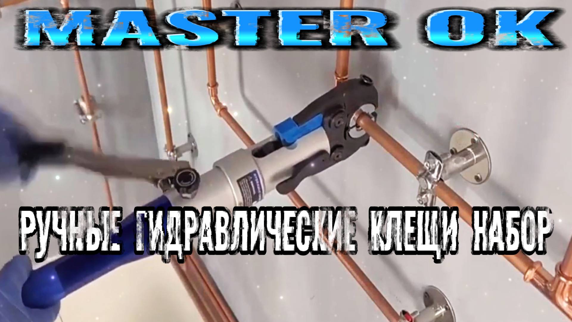 КАК Правильно Использовать Ручной Гидравлический Обжимной Инструмент  В Домашних Условиях ?