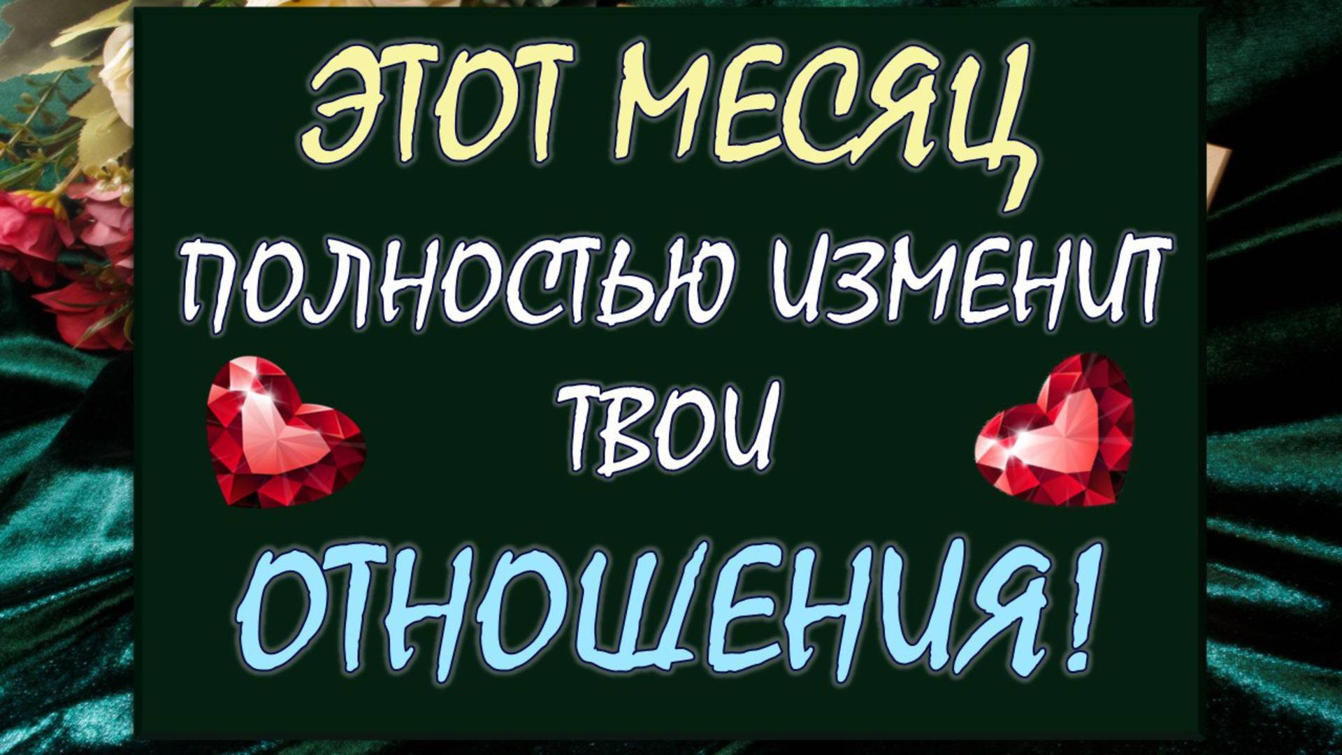 🎁 ВСЁ О ВАС С НИМ В НОЯБРЕ 💕 КАК ИЗМЕНЯТСЯ ВАШИ ОТНОШЕНИЯ ЗА ЭТОТ МЕСЯЦ? 🙏