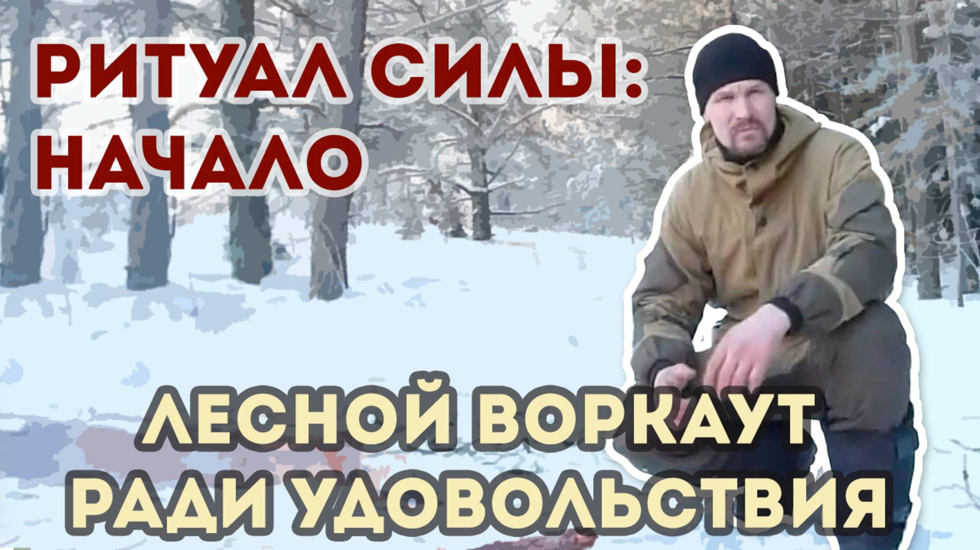 Ритуал_Силы_начало_Лесной_воркаут_ради_удовольствия