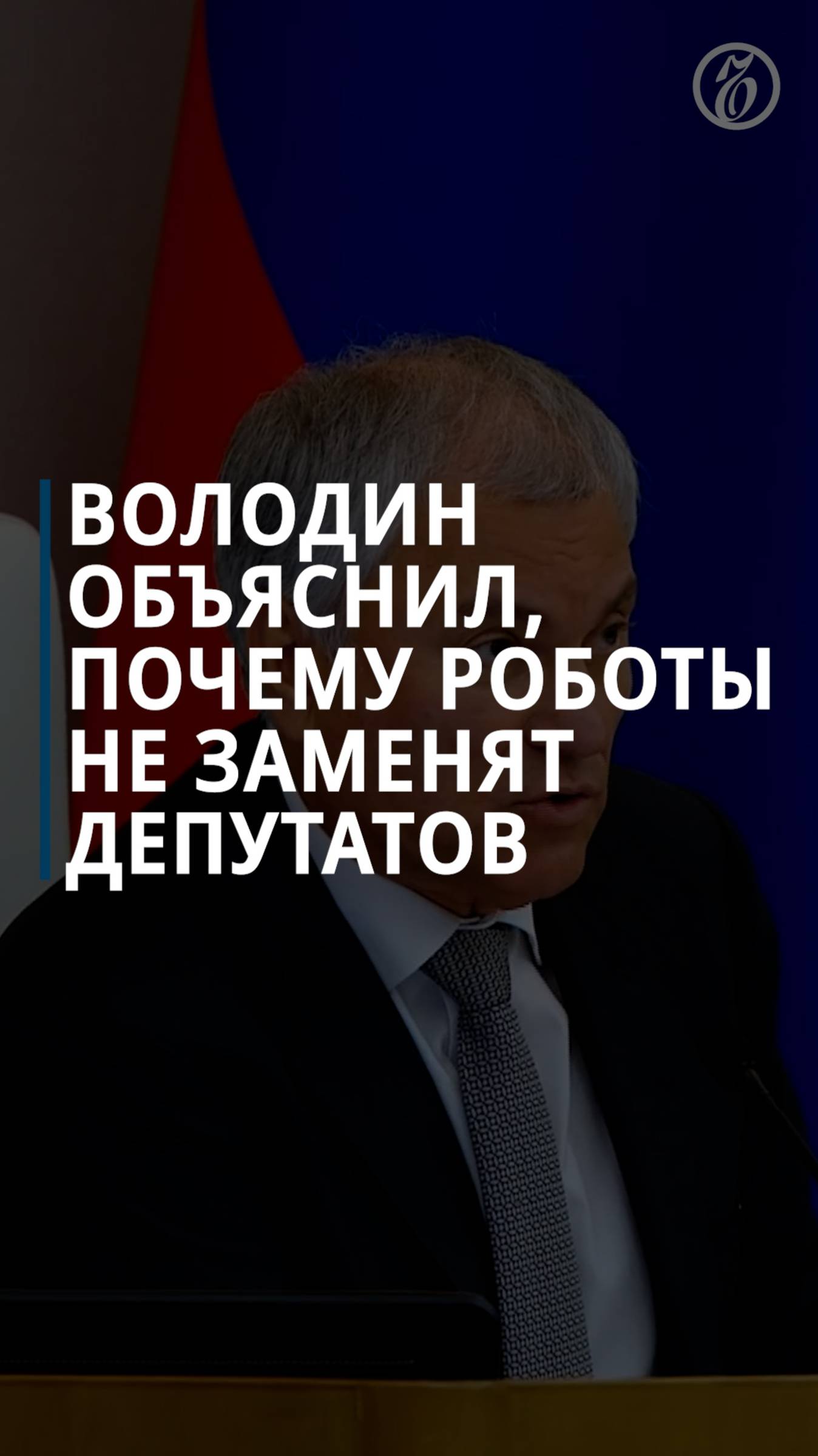 Вячеслав Володин объяснил, почему роботы не заменят депутатов