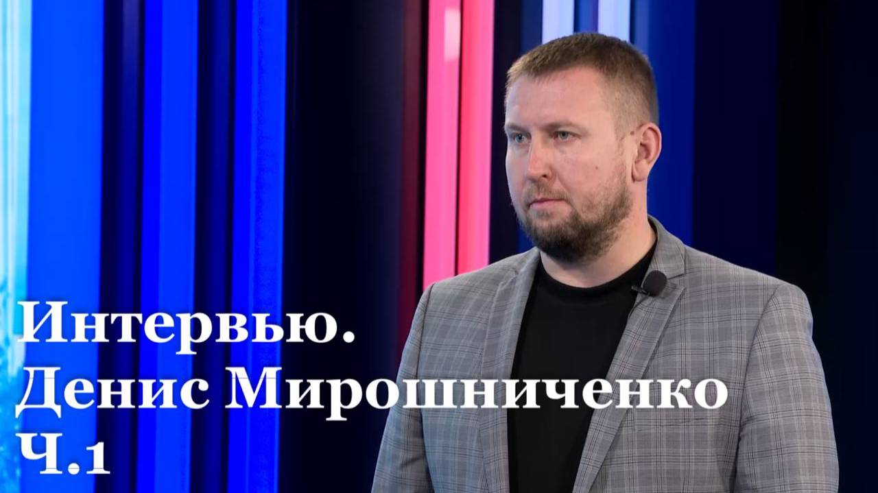 Интервью с председателем Народного совета ЛНР Денисом Мирошниченко часть 1
