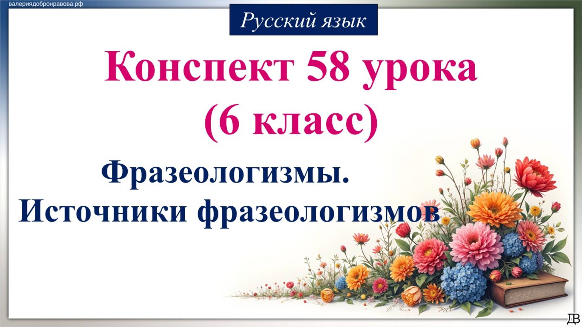 58 урок русского языка 6 класс. Фразеологизмы. Источники фразеологизмов