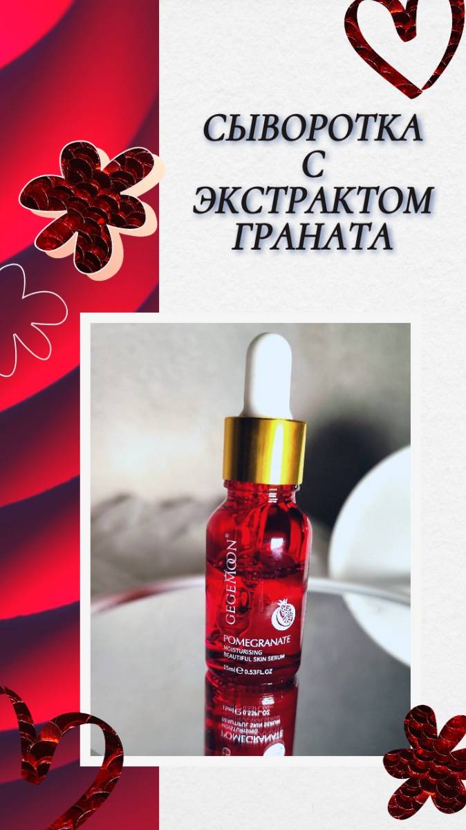 Сыворотка с экстрактом граната в роскошном стеклянном флаконе с пипеткой