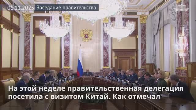 Михаил Мишустин - Россия и Китай усиливают стратегическое взаимодействие, 6 ноября 2025 года