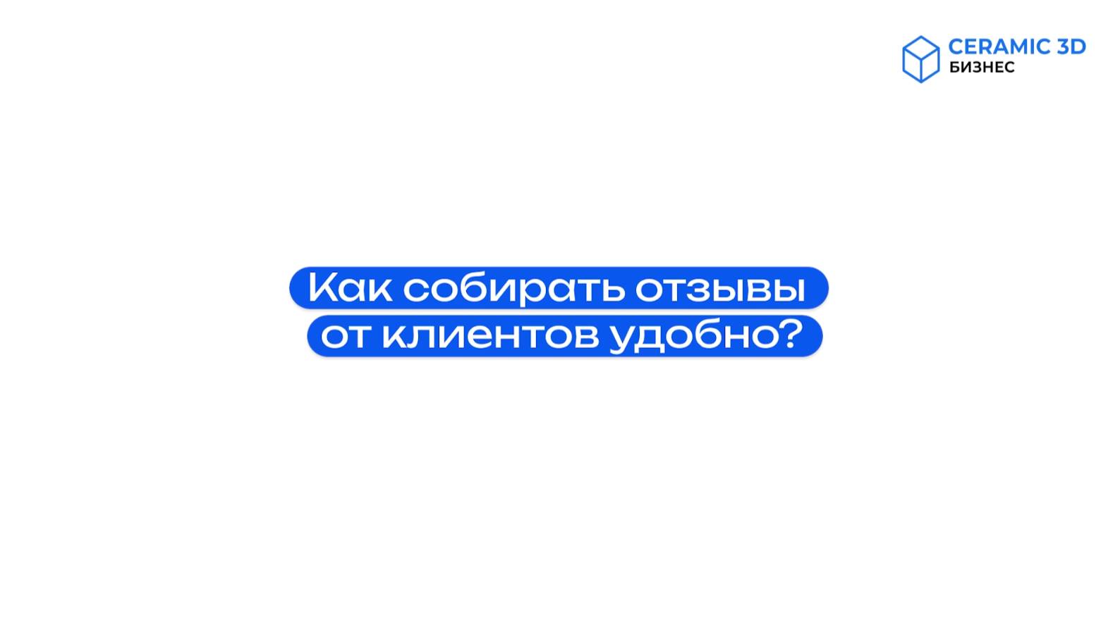 Как собирать отзывы от клиентов удобно