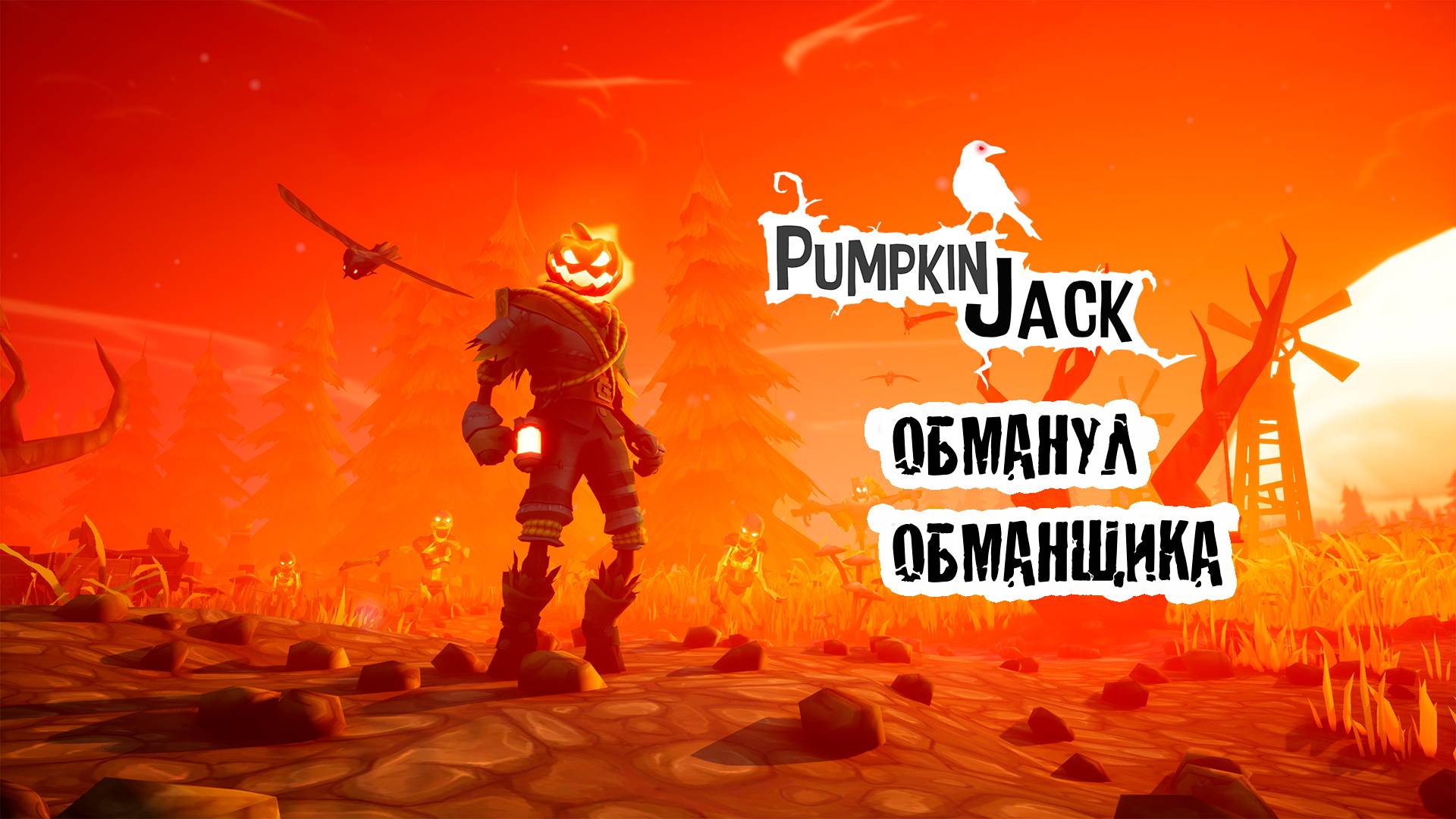 ОБМАНУЛ ОБМАНЩИКА Pumpkin Jack#2