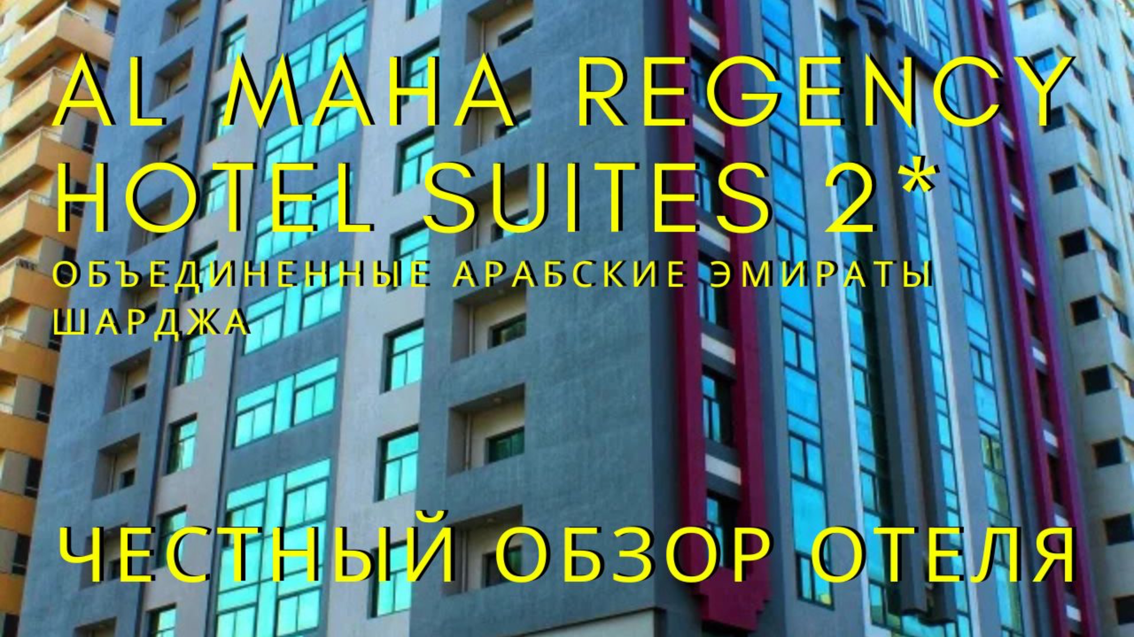 🇦🇪 Al Maha Regency Hotel Suites 2*. Честный обзор эконом отеля в Шардже от турэксперта. ОАЭ.