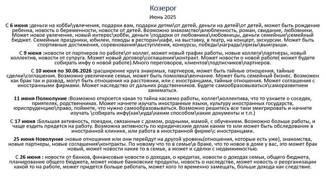 Козероги. Астрозаметки на Июнь 2025